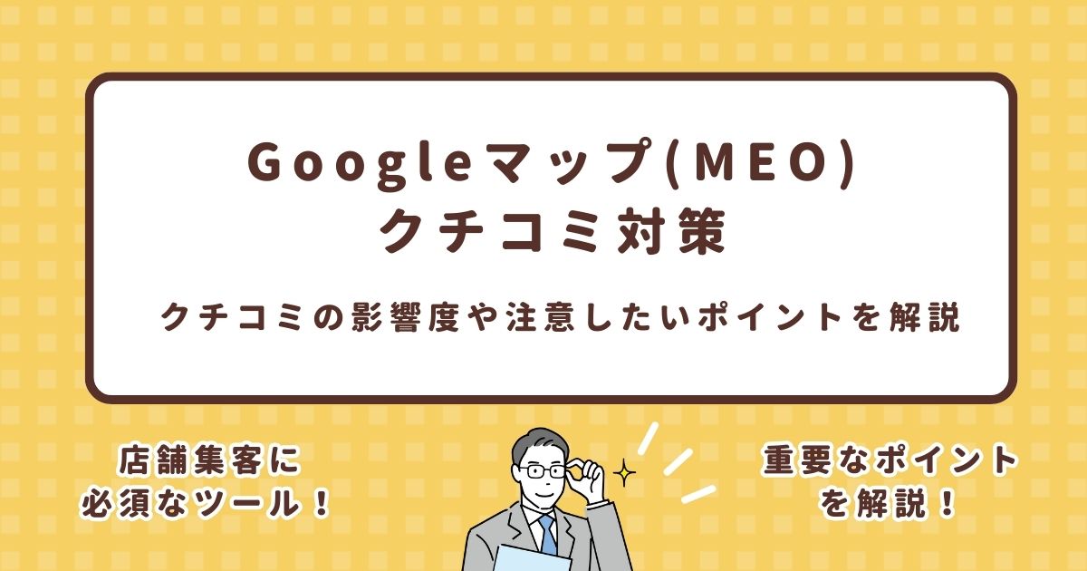 Googleマップ(MEO)のクチコミ対策｜クチコミの影響度や注意したいポイントを解説！｜セミナー・コラム・お知らせ｜株式会社リック - LICは静岡県内の総合広告会社です